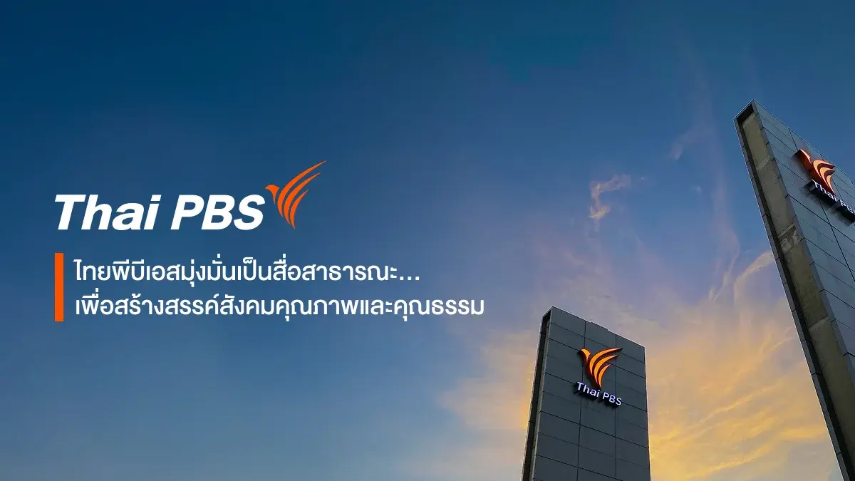 วิธีการรับสัญญาณ - ไทยพีบีเอส